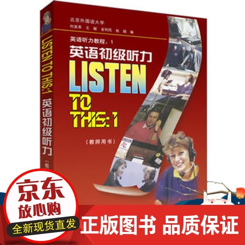 图书英语初级听力(教师用书)(2012)