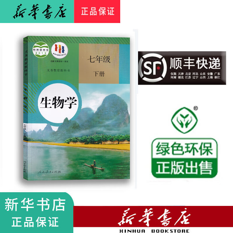 新华 2023春 新版 课本 教材 教科书 生物 七年级下册 人教版