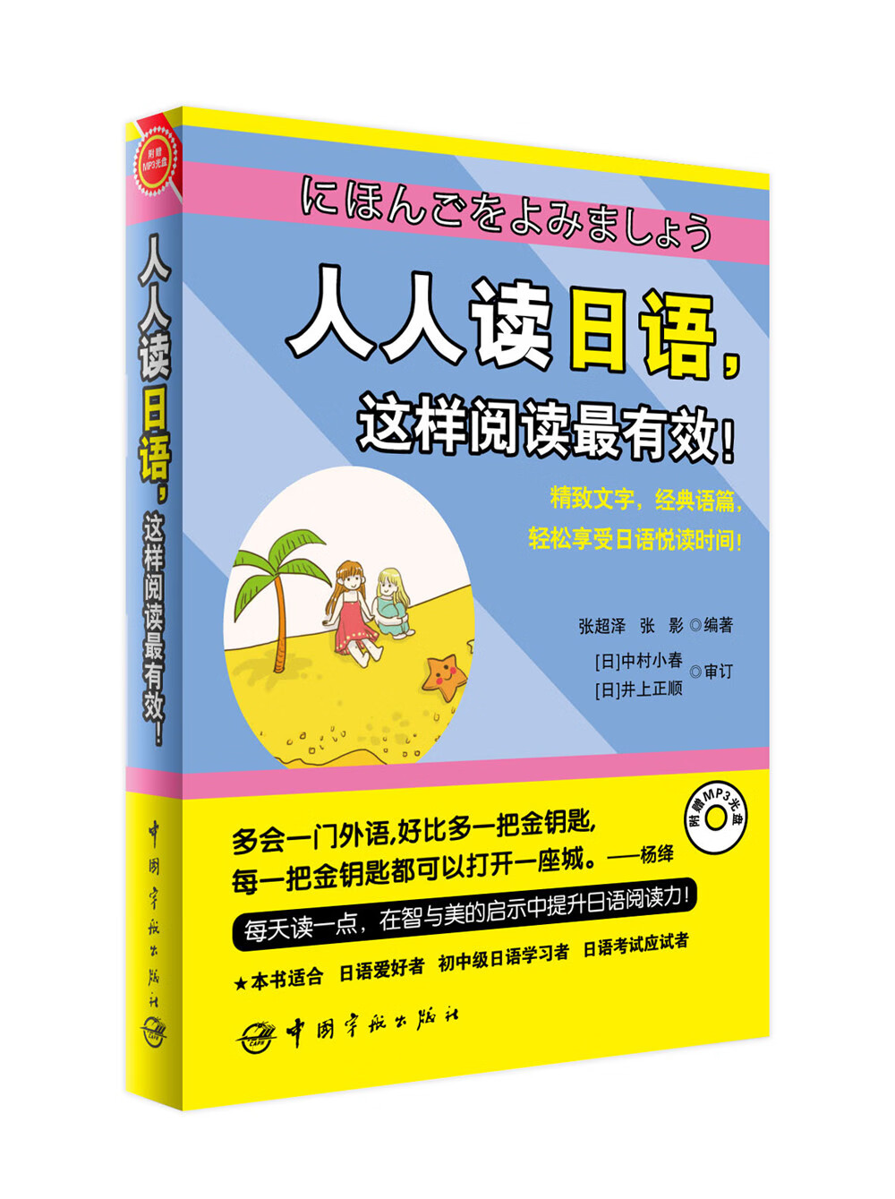 人人读日语，这样阅读！精致文字，经典语篇，轻松享受日语悦读时间！ 9787515907772 中国宇