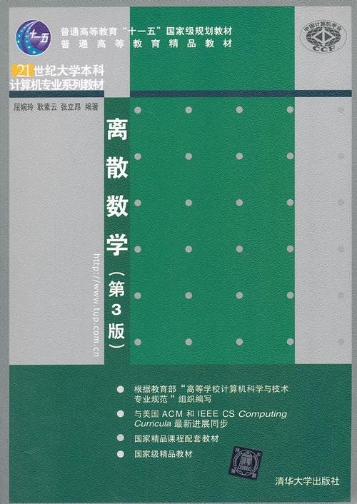 【用过的书少量笔记】离散数学第三3版屈婉玲9787302339892清华大学出版社