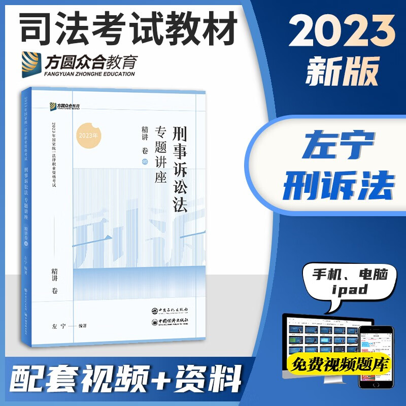 众合法考2023客观题专题讲座精讲卷教材 国家法律职业资格考试用书教材 厚大司法考试教材讲义司考用书 法考教材2023 左宁刑诉法精讲