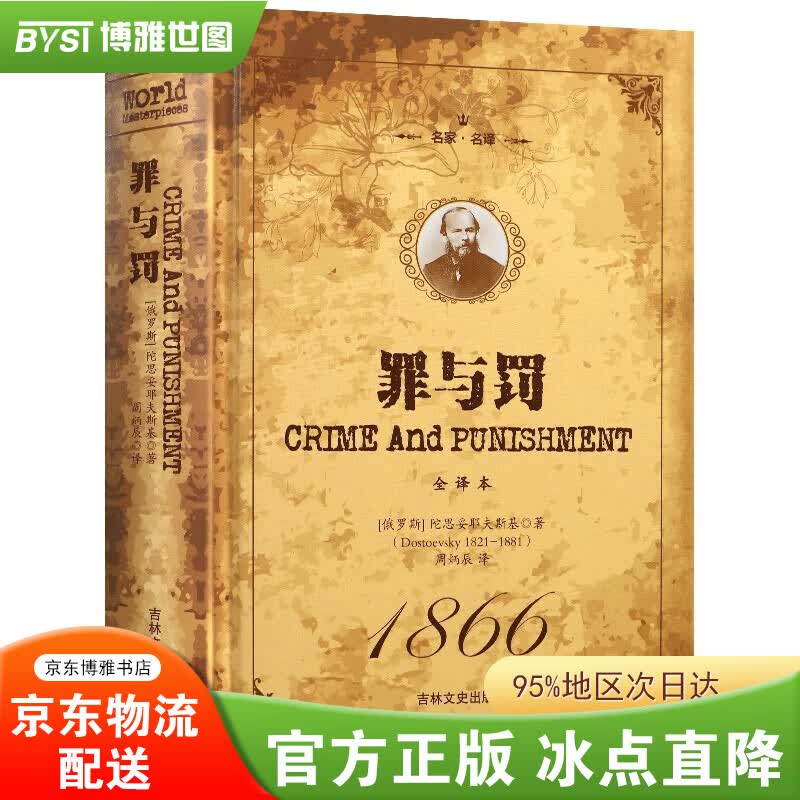 罪与罚精装全译本陀思妥耶夫斯基经典作品+红与黑著 罗翔老师 完整无删节 世界心理小说的喜马拉雅山，用爱和生活去对抗痛苦！ 【单本】罪与罚-全译本（精装）
