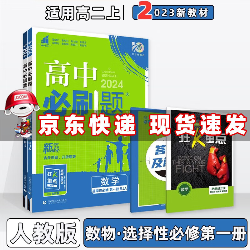 配新教材】2024版高中必刷题高二上册选择性必修一选修一选择性必修第1一册语文数学英语物理化学生物政治历史地理全套自选 【数学+物理】套装2本选修一版 新高考高2上课本同步练习册配狂K重点