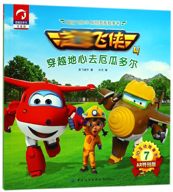 路德维希堡南瓜庆典(注音版AR特别版)/超级飞侠3D互动图画故事书励志与成功/行业成功指南