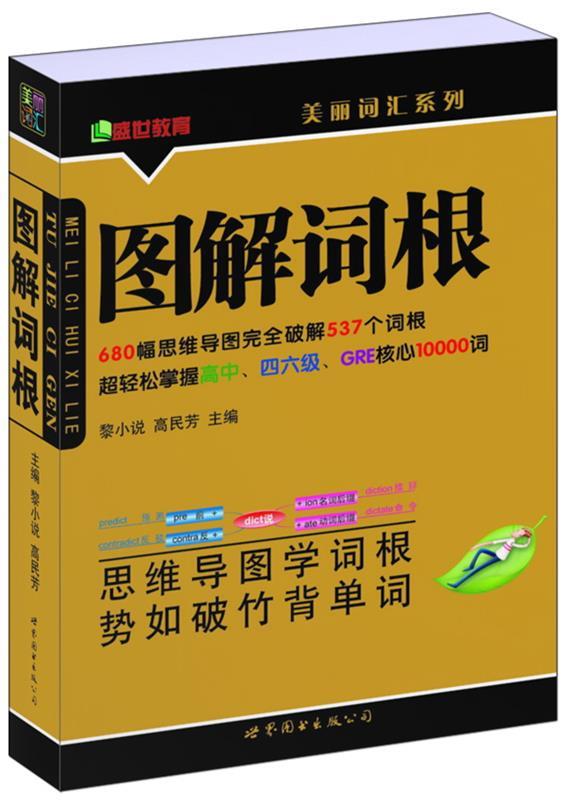 图解词根【，放心购买】