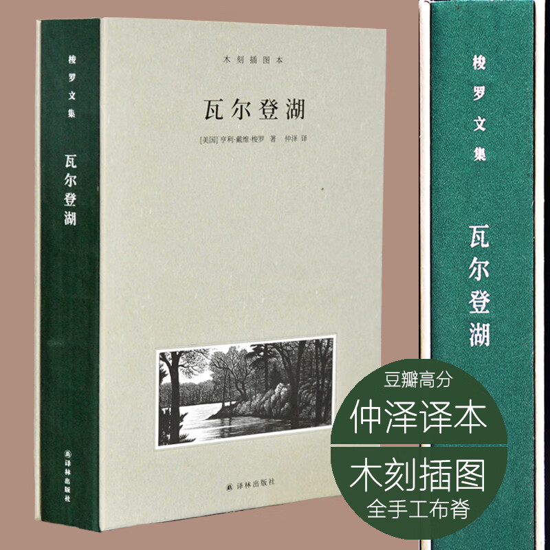 【网书籍】瓦尔登湖（木刻插图本 全手工布脊精装 豆瓣高分仲泽译本 诗意译 译林 梭罗文集）