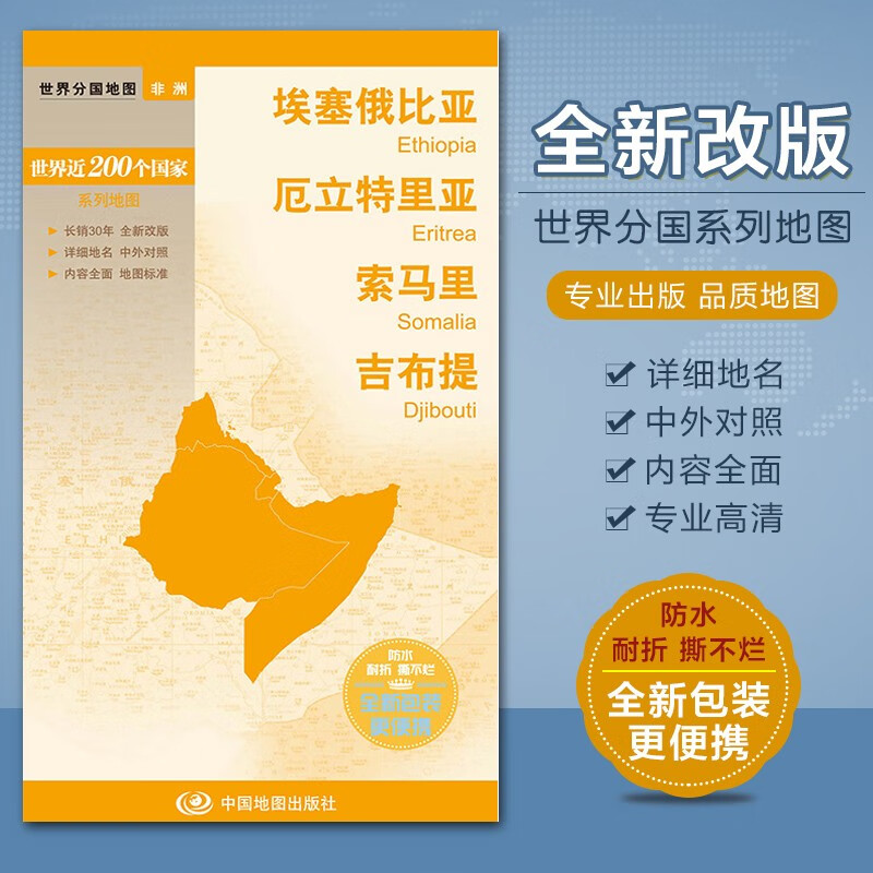 埃塞俄比亚 厄立特里亚 索马里 吉布提 世界分国地图 对开（594mm×841mm）、
