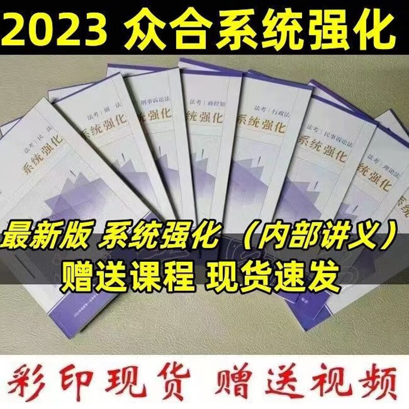 2023众合内部讲义系统强化众合法考内部讲义全套8本柏浪涛孟献贵