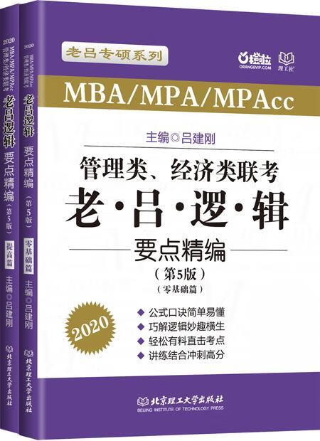 2020MBA MPA MPAcc管理类、经济类联考 老吕逻辑要点精编