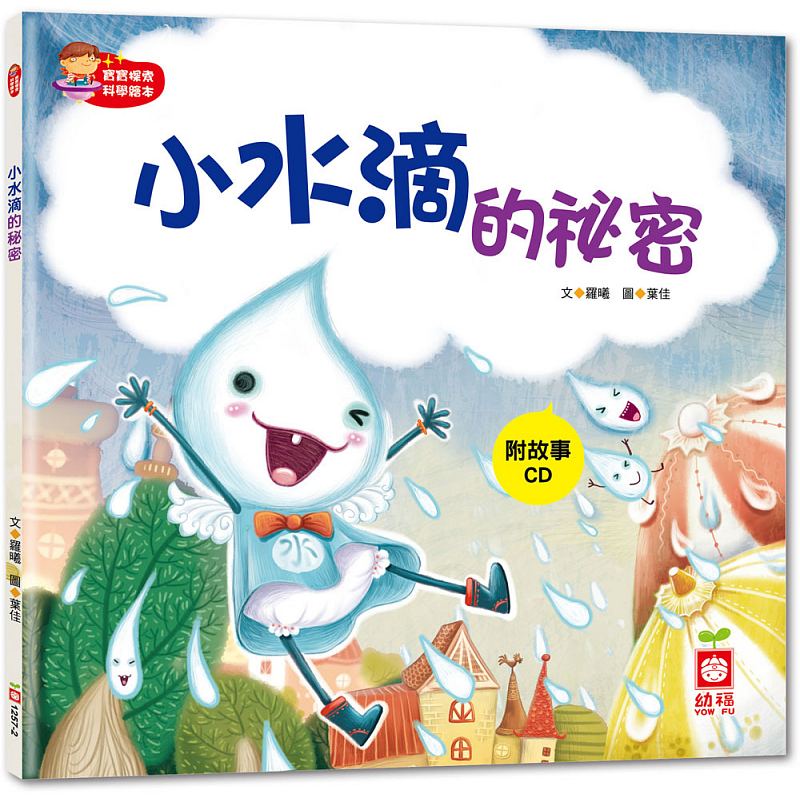 台版 小水滴的秘密 读物了解天气变化自然科普人气插画绘本儿童