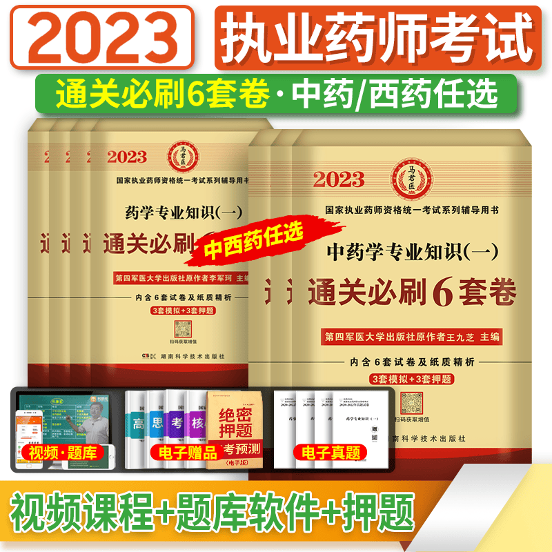 官方】新版执业药师2023年考西药中药教材考试用书2023执业药师2023年考中药中国医药科技出版社辅导精讲教材职业药师历年真题模拟试卷 【2023年版】通关必刷6套卷（送题库） 中药学专业知识二