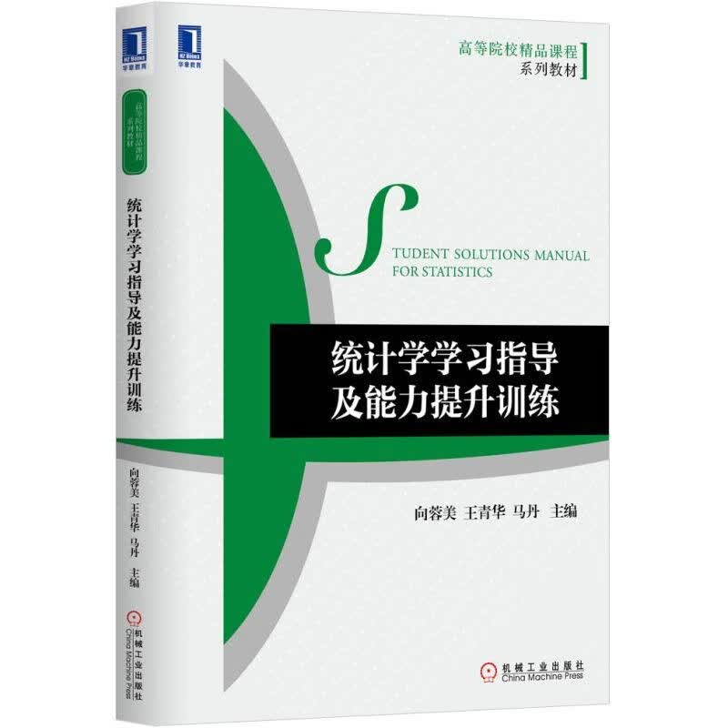 统计学学习指导及能力提升训练(高等院校精品课程系列教材)