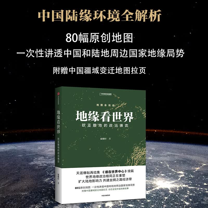 【现货】地缘看世界：欧亚腹地的政治博弈