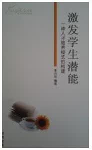 激发学生潜能 一种人才培养模式的构建【精选】
