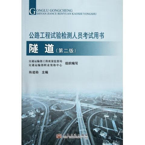 2012年公路工程试验检测人员考试用书:隧道 陈建勋 等 编【书】