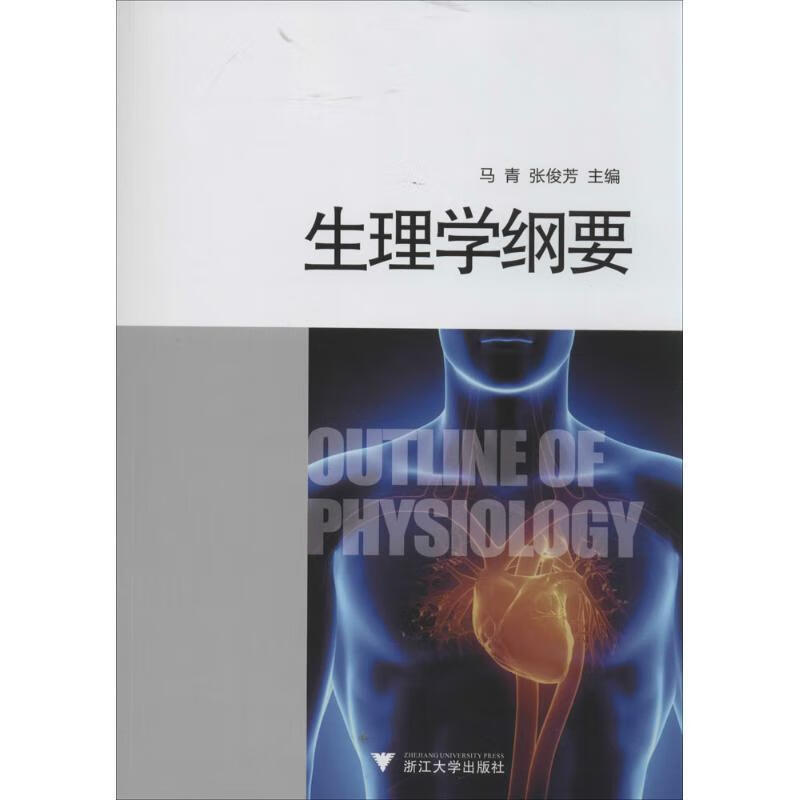 生理学纲要 马青