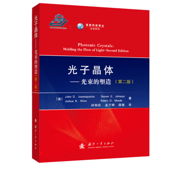 光子晶体:光束的塑造(第二版)