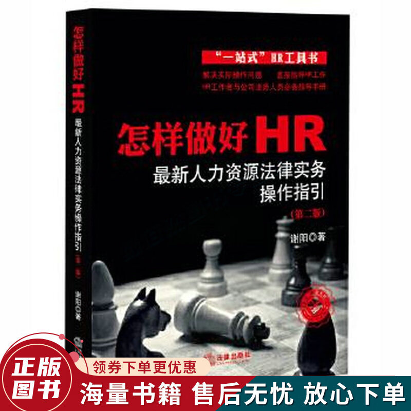 怎样做好HR：人力资源法律实务操作指引第二版