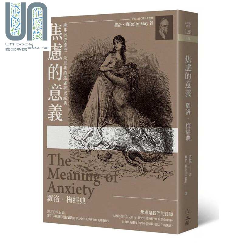 焦虑的意义 罗洛.梅经典 2019年版 港台原版 罗洛.梅 Rollo May 立绪