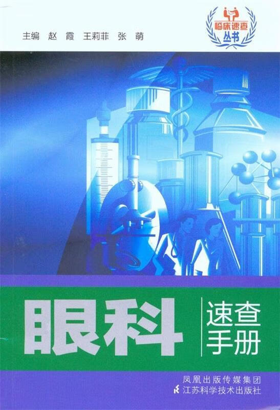 眼科速查手册【，放心购买】