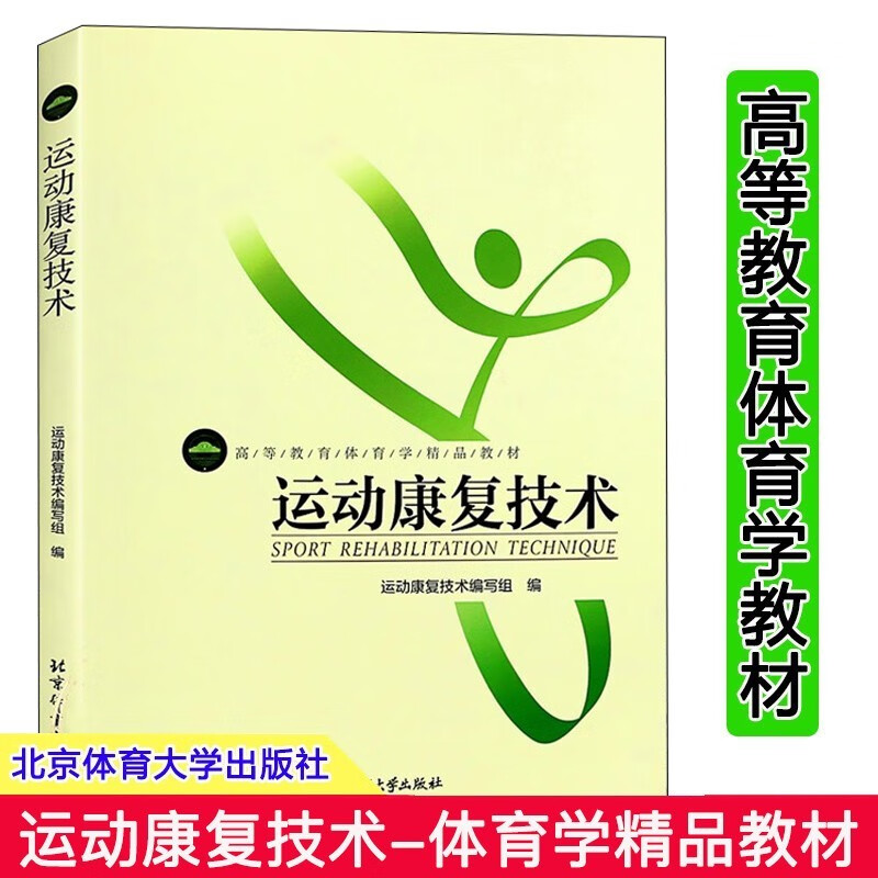 运动康复技术 体育学教材 医学用书 体育运动者专用书籍一本通 运动康复