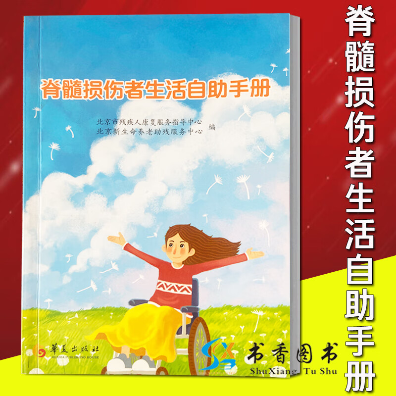 脊髓损伤者生活自助手册脊髓损伤基础研究与临床应用急诊科脊柱外科神经外科康复科医生医师家庭康复书籍