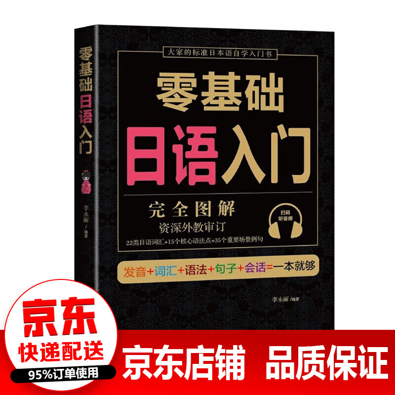 速发 零基础日语入门 完全图解 日语入门 自学 零基础 新标准日本语 日语入门 自学教材书 日语自学入门教材书籍