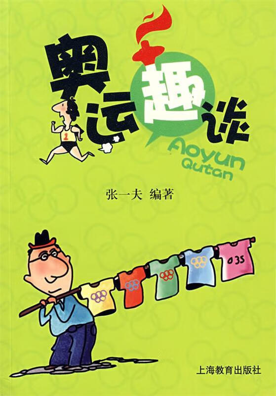 ！ 奥运趣谈 9787544416214 张一夫著 上海教育出版社