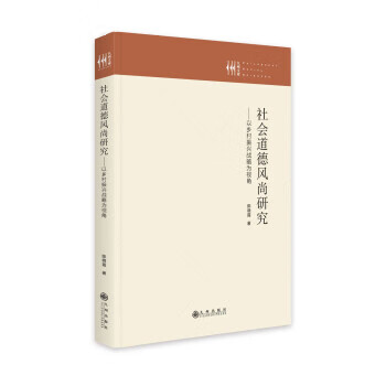社会道德风尚研究 9787522507569 九州出版社 陈晓霞