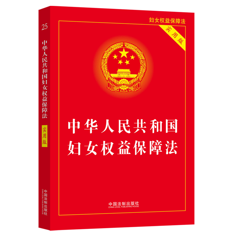 中华人民共和国妇女权益保障法(实用版)