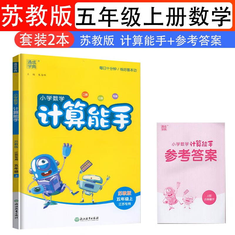 【2本】计算能手数学五5年级上册苏教版SJ通城学典同步练习册小学口算天天练竖式应用题专项训练江苏