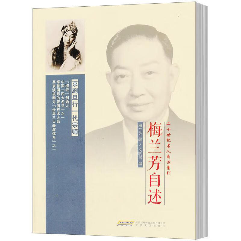 梅兰芳自述 梅兰芳 传记 9787539645438