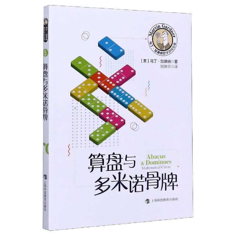 算盘与多米诺骨牌/马丁·加德纳数学游戏全集