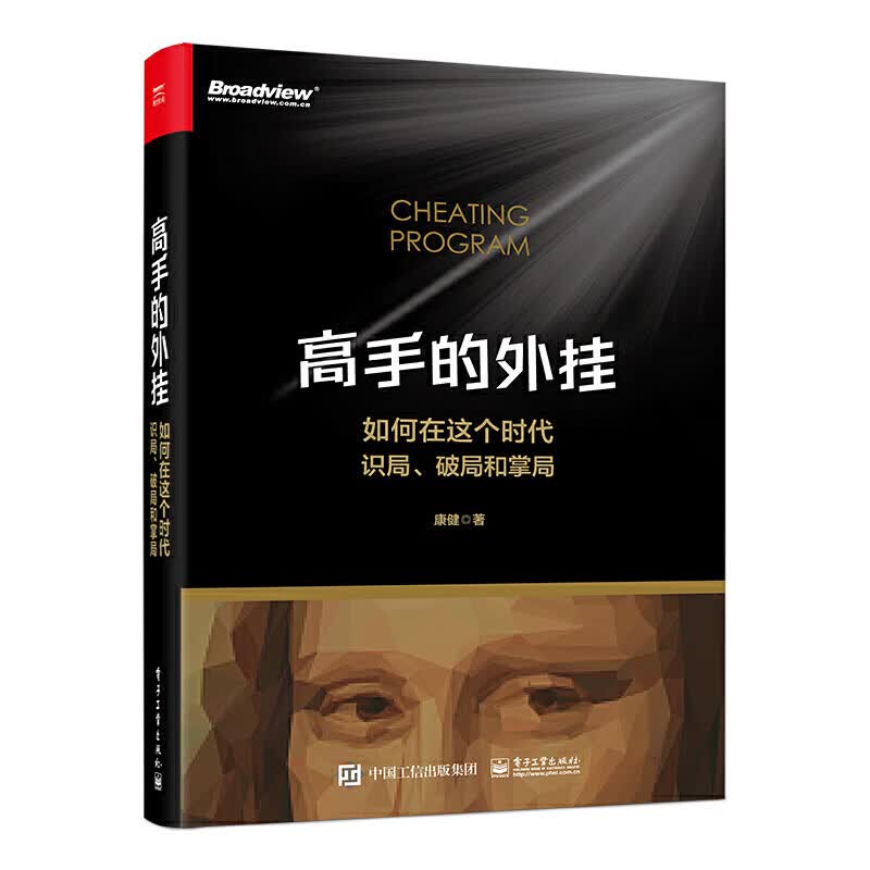 高手的外挂——如何在这个时代识局、破局和掌局 康健 成功学励志书 社会职场生存指南 用新方法解决旧问题 抓住机会 电子工业出版