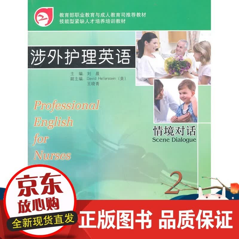 涉外护理英语情境对话(2)(配光盘)