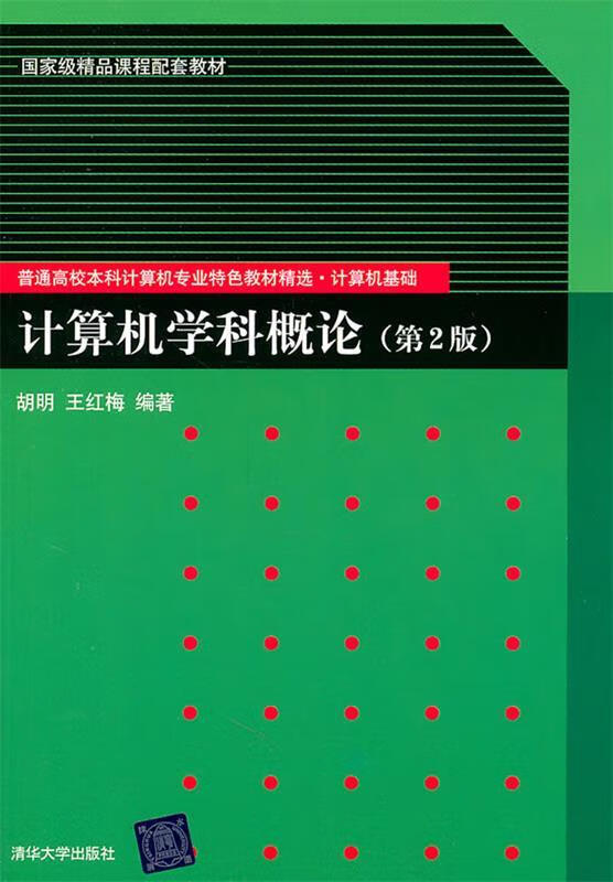 计算机学科概论 胡明王红梅 9787302253600