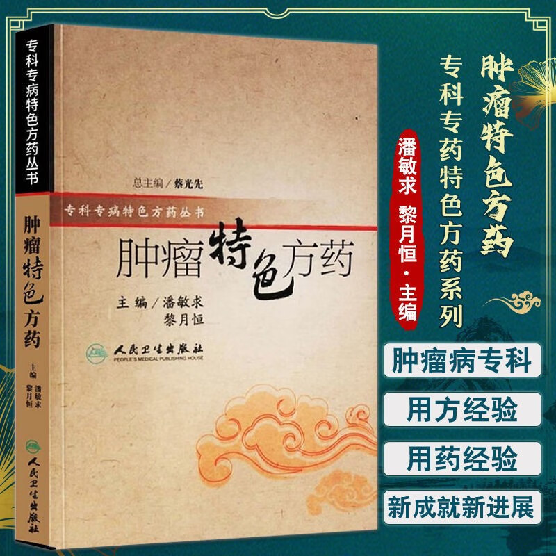 肿瘤特色方药专科专药特色方药丛书 潘敏求 黎月恒编 3种现代临床常见肿瘤病用方特色常用中药专用方 肿瘤特色方药