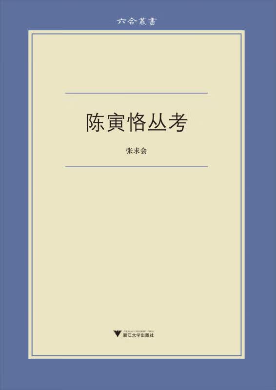 陈寅恪丛考【好书】