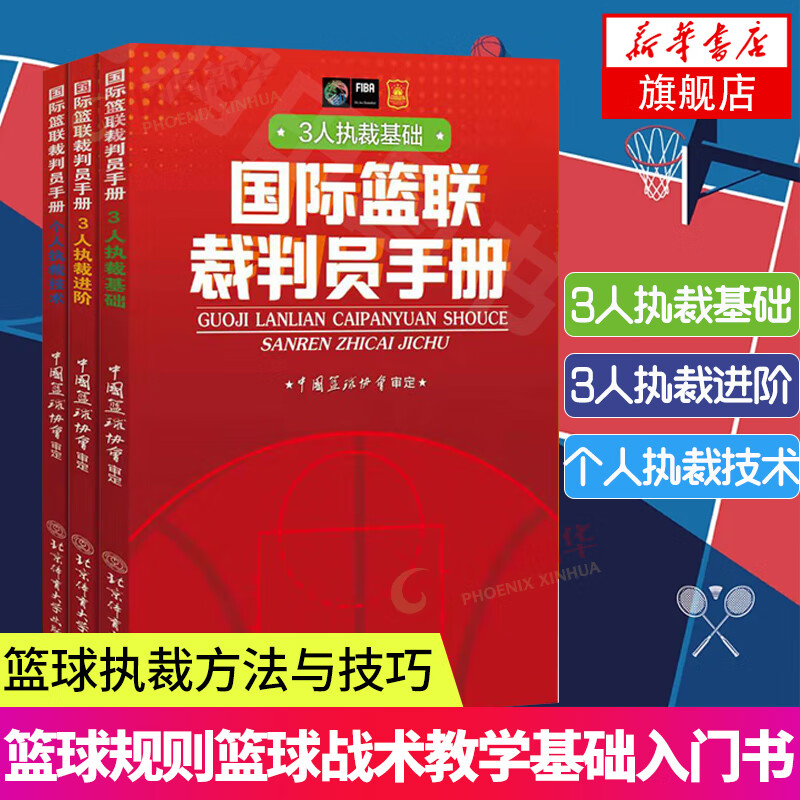 国际篮联裁判员手册3人执裁基础+进阶+个人执裁技术篮球裁判员手册篮球规则训练战术书籍裁判法篮球裁判书