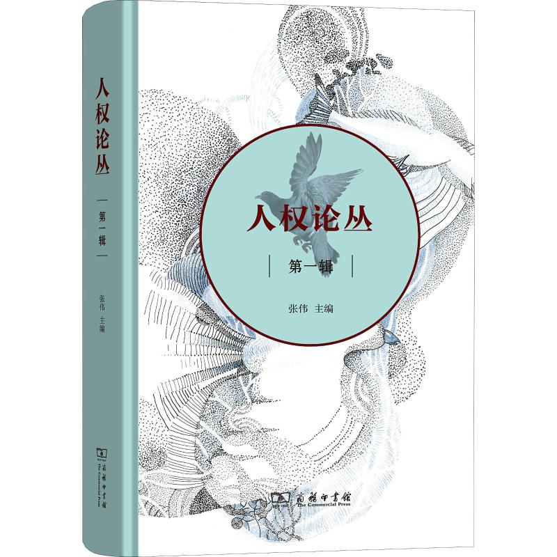 人权论丛 第1辑