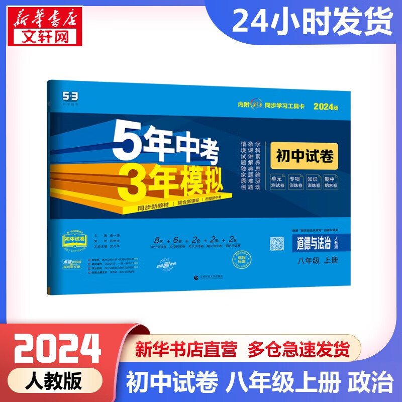 【科目自选】五年中考三年模拟八上 数学八年级上五三练习册全套 53天天练八年级上同步测试卷初二 曲一线 人教版 道德与法治试卷
