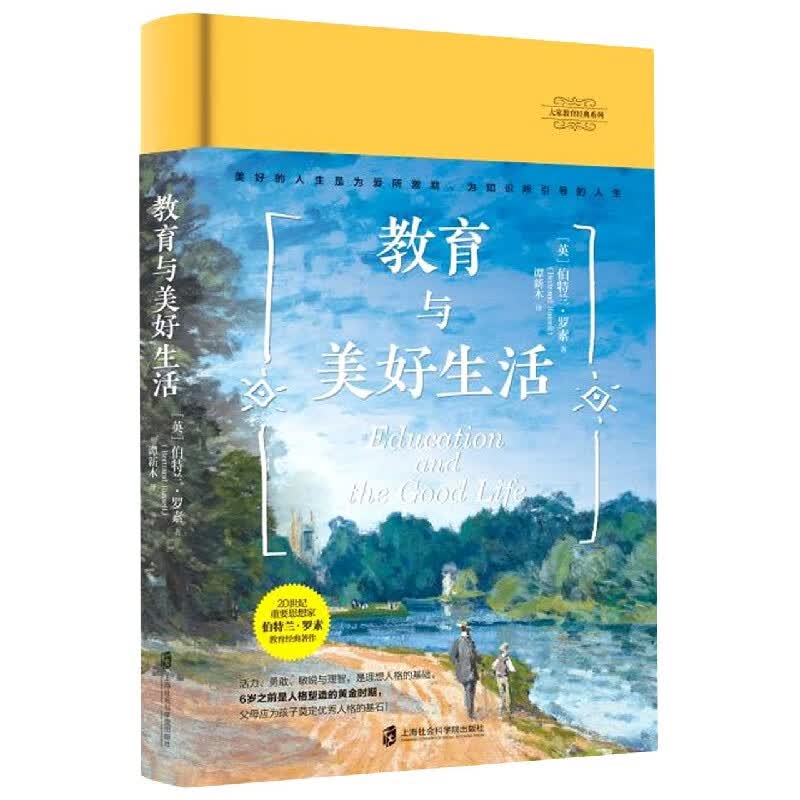 教育与美好生活(精)/大家教育经典系列
