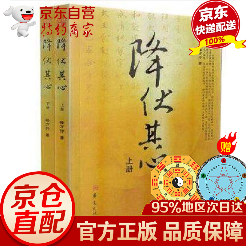 降伏其心 上下册 释万行著作 华夏出版社 华夏出版社