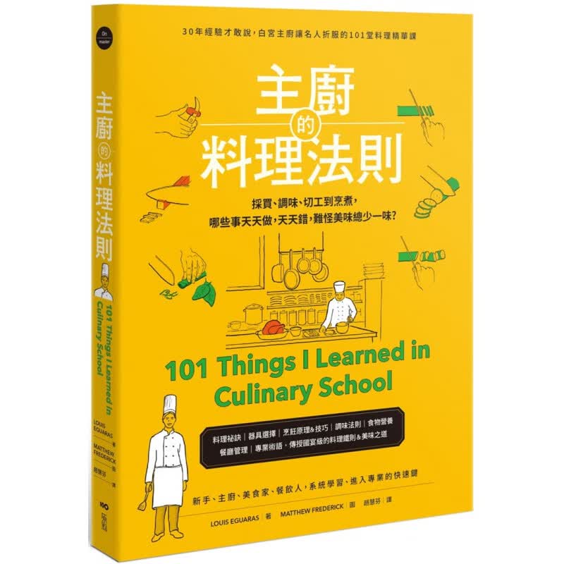 台版 主厨的料理法则 30年经验才敢说白宫主厨让名人折服的101堂料理精华课从採买切工烹煮到调味