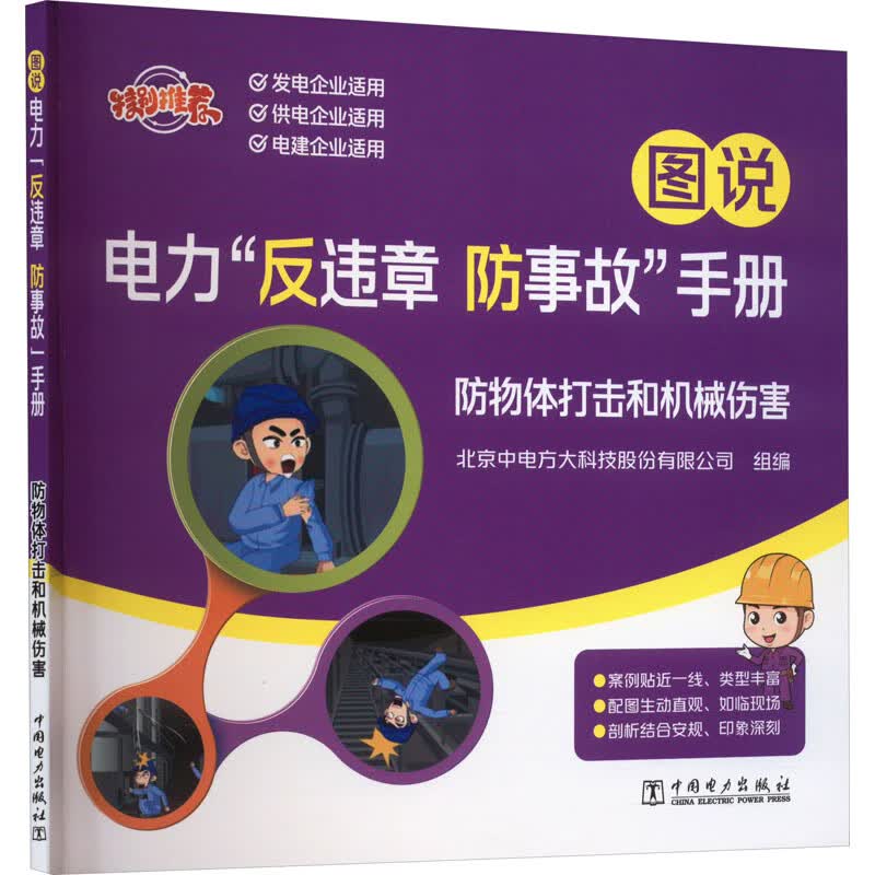 图说电力“反违章 防事故”手册：防物体打击和机械伤害