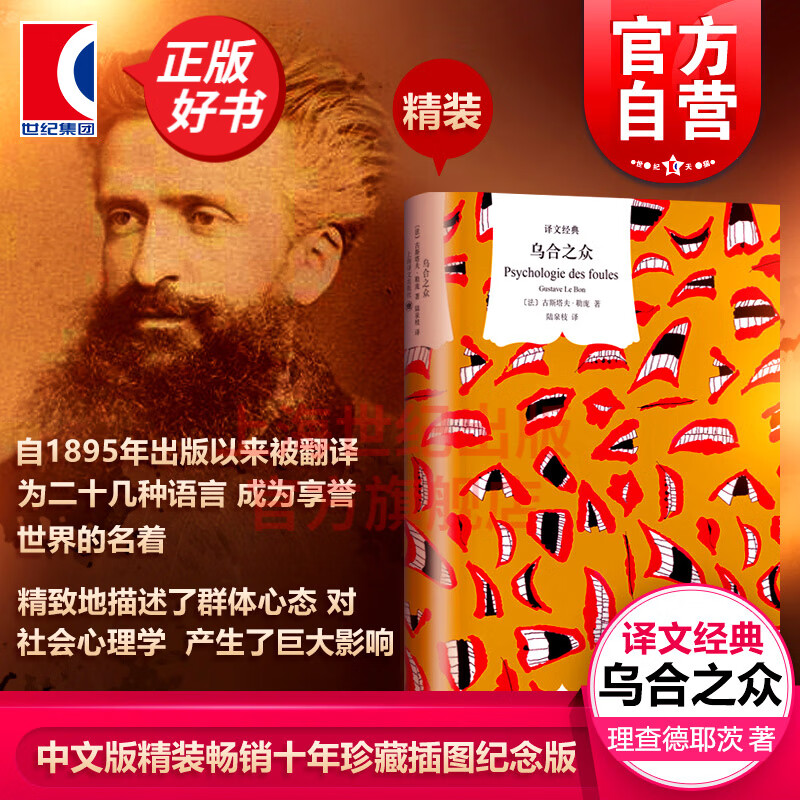 乌合之众 译文经典 古斯塔夫勒庞 群体心理学 大众心理研究 上海译文出版社