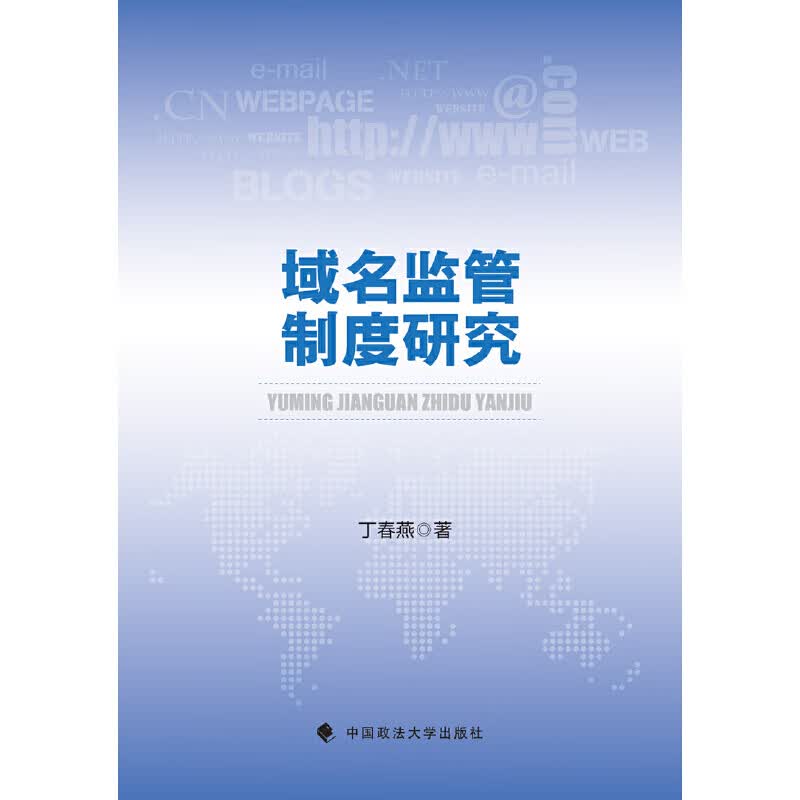 域名监管制度研究