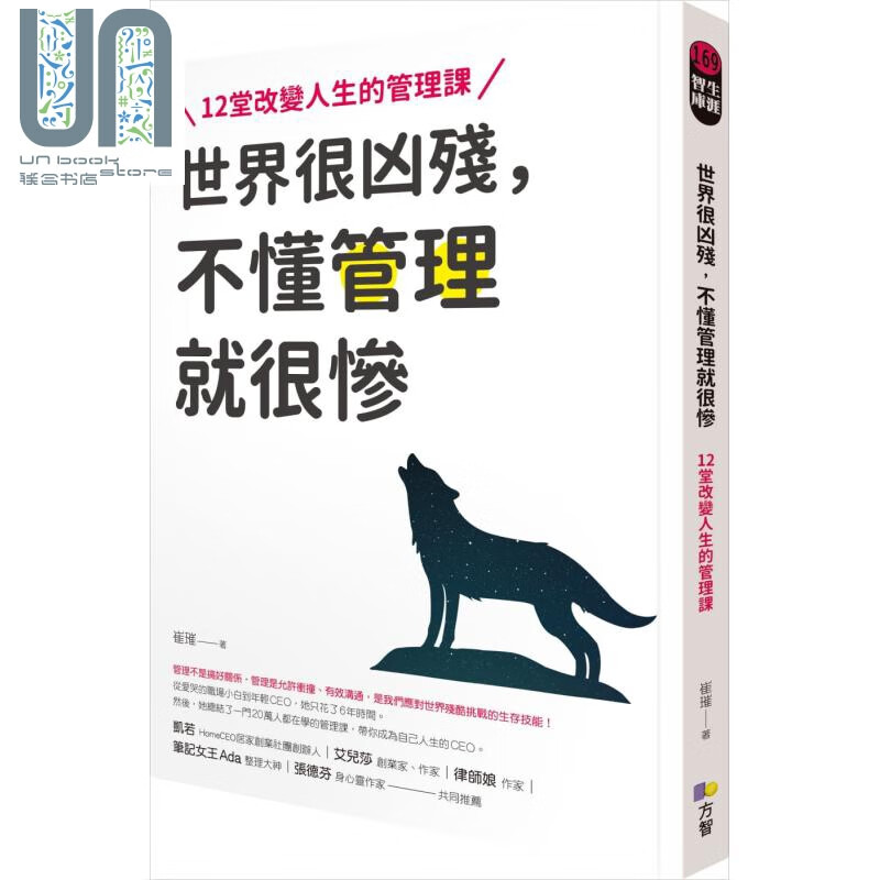 世界很凶残，不懂管理就很惨——12堂改变人生的管理课 港台原版 崔璀 方智出版