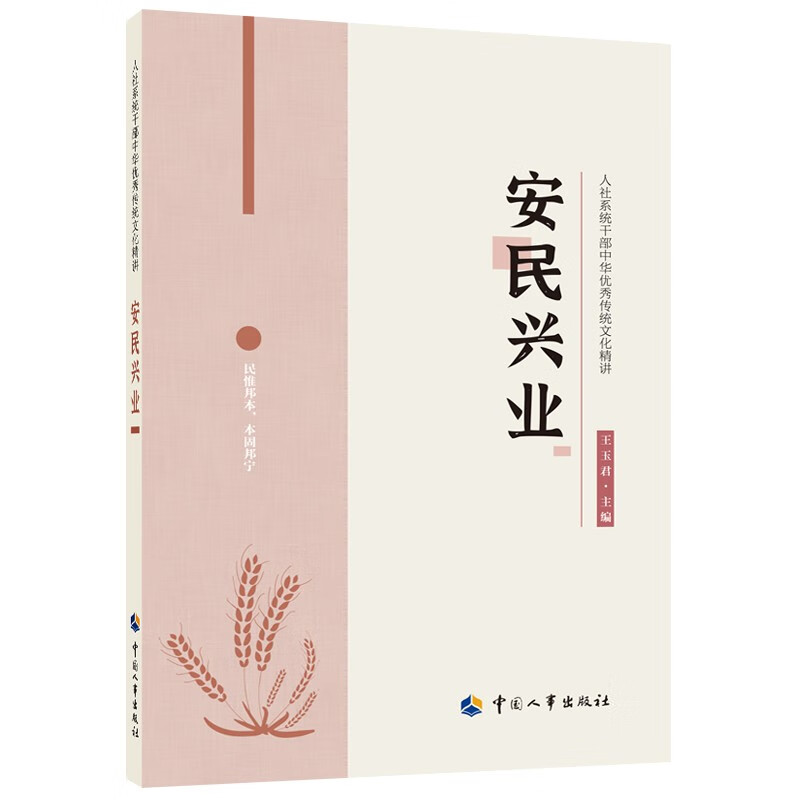 安民兴业--人社系统干部中华优秀传统文化精讲
