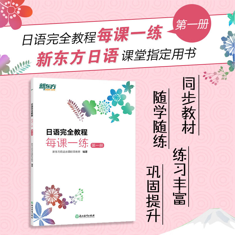 【新东方】日语完全教程每课一练：第一册 日语教材日语学习资料日语书籍